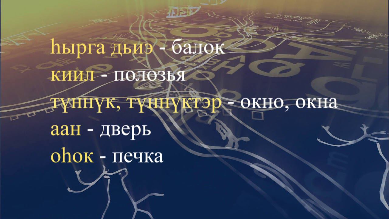 Телеуроки по долганскому языку "Дуулганныы hангарабыт". Урок 4