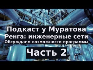 Renga для инженерных сетей. Что может программа? Часть 2 | Подкасты у Муратова