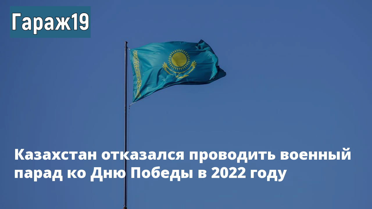 В Казахстане не будет военного парада