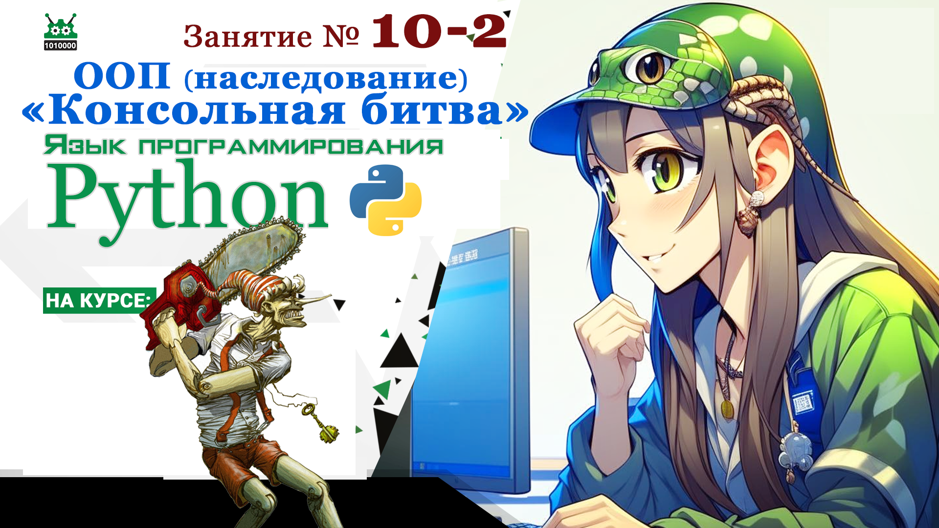 Занятие №10.2. Язык Python. ООП наследование : "Консольная битва" (часть 2)