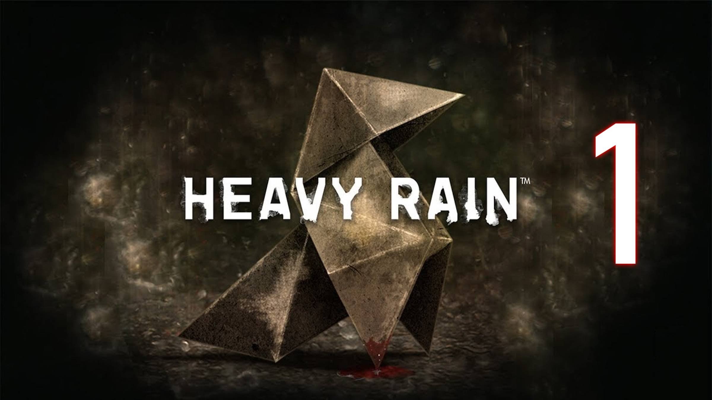 Heavy Rain №1. Есть вещи, которые просто случаются.