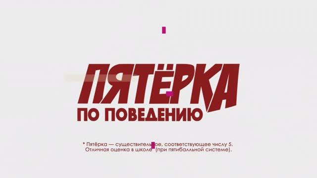 "Пятерка по поведению" 7 выпуск.