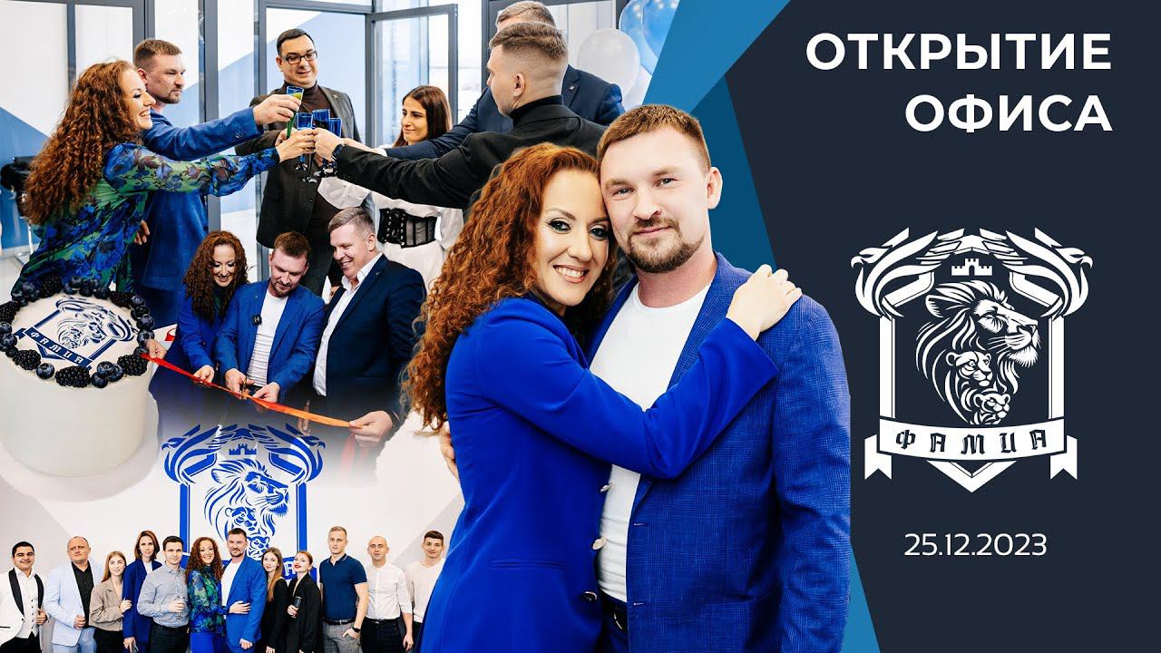 Открытие офиса "ФАМИА" / 25.12.2023 // Партнер +