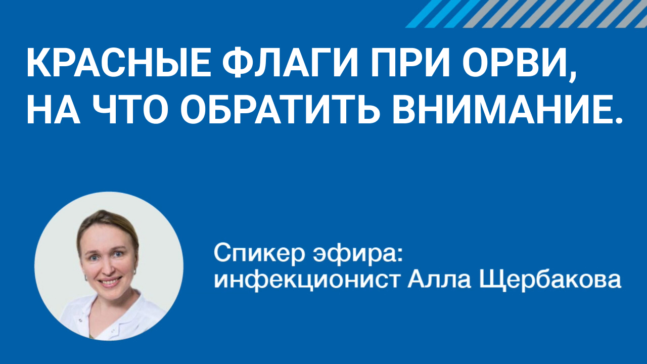 Красные флаги при ОРВИ. На что обратить внимание? | Pubmed