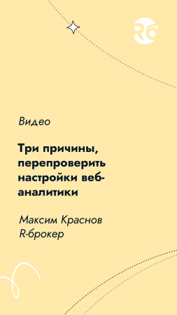 Три причины, перепроверить настройки веб-аналитики. R-брокер рекомендует