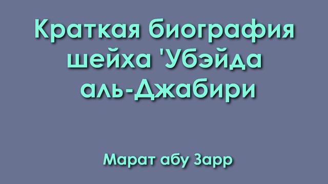 Краткая биография шейха 'Убэйда аль-Джабири | Марат абу Зарр