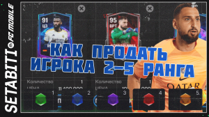 Как продать игрока со 2-3-4-5 рангом ФК 24 Мобайл • Сломанный Рынок в FC 24 Mobile