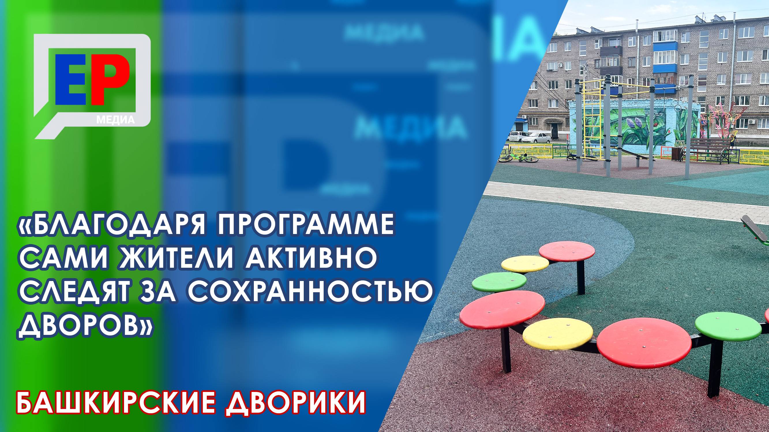 «Благодаря программе сами жители активно следят за сохранностью дворов»