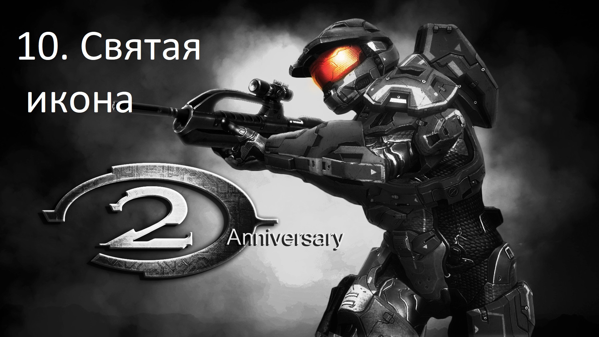 [Прохождение] Halo 2 - #10 Святая икона  (рус.озвучка роликов)
