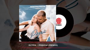 5УТРА - Рядом (Luna ABN & MGHT Remix) (2023)
