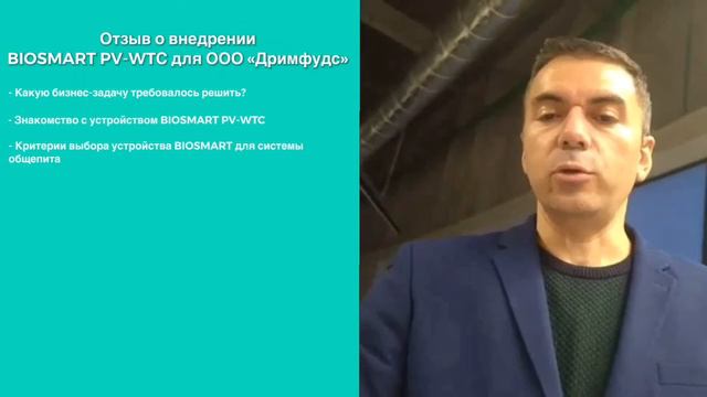 Отзыв о внедрении BIOSMART от партнера по ИТ-управлению компании Дримфудс