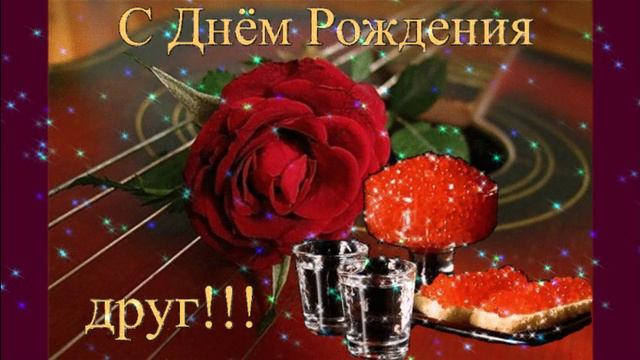 С Днем рождения, мой лучший друг