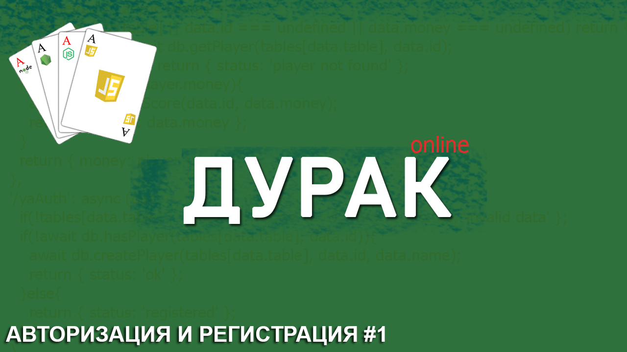 Пишем игру Дурак Онлайн на Javascript / #2.1 - Авторизация и регистрация. Валидация