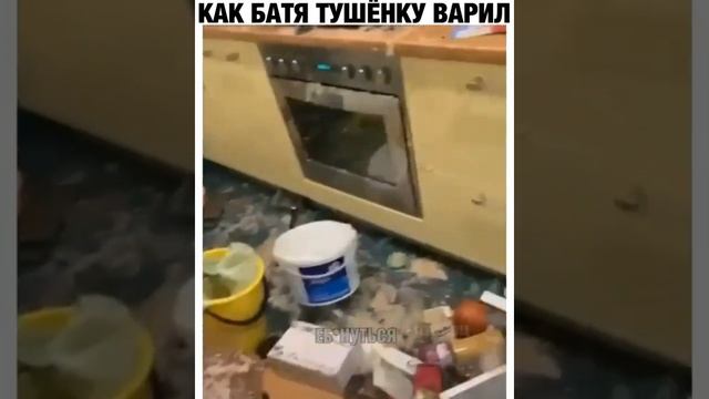 как батя тушёнку варил?