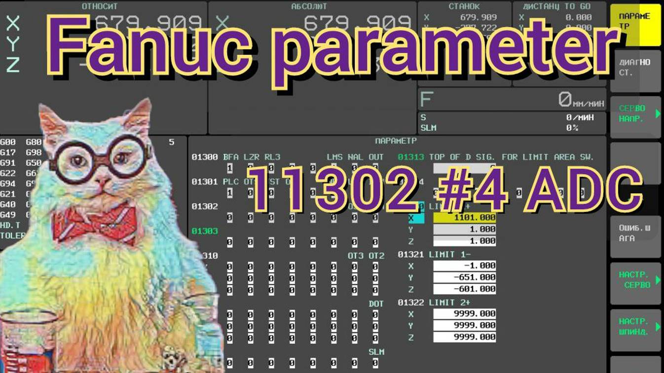 Возврат в предыдущее окно при устранении ошибки. Fanuc parameter 11302 #4 (ADC).