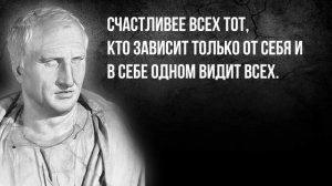 Цицерон, мудрость веков. Цитаты великих людей.