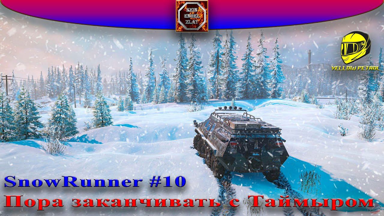 SnowRunner #10. Пора заканчивать с Таймыром (Часть 1).