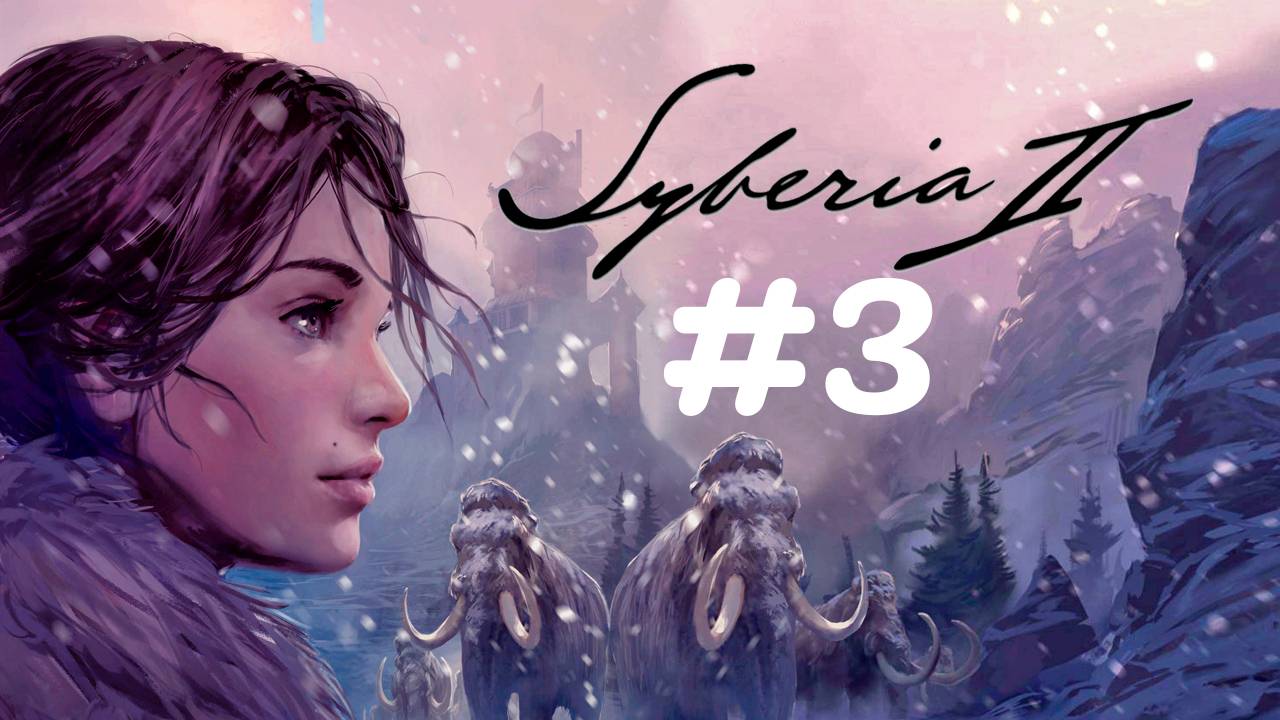 Деревня Юколов✨🔮✨ Syberia II ✨🔮✨ № 3