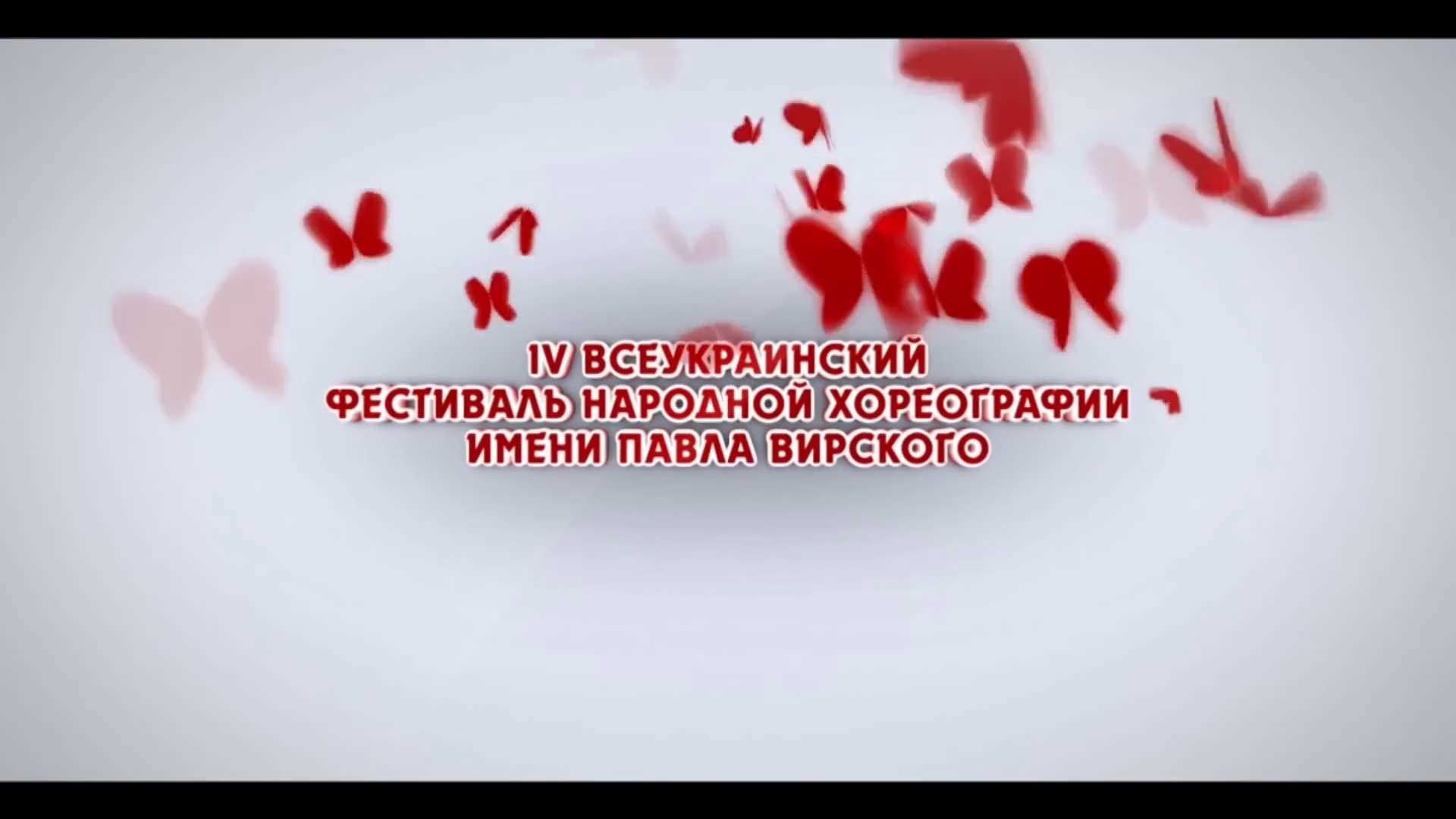 IV Всеукраинский фестиваль народной хореографии имени Павла Вирского Луганск 2013