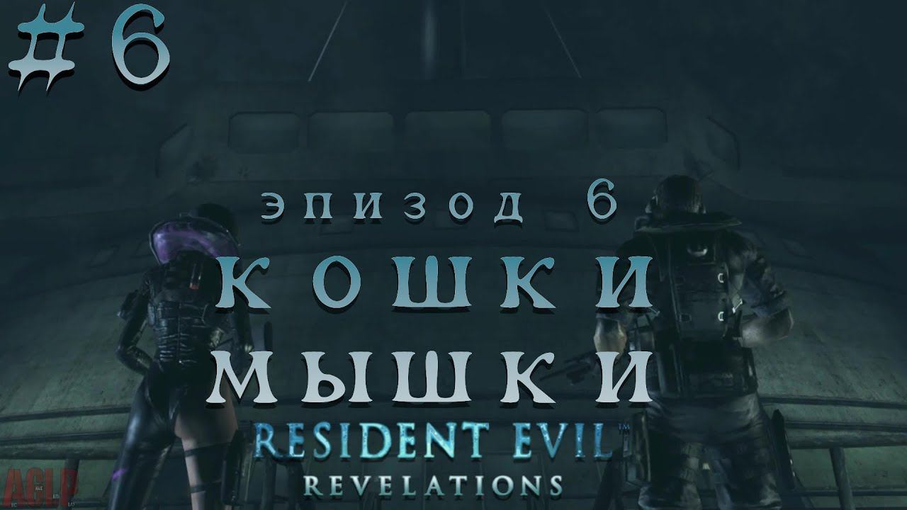 Resident Evil: Revelations [ ПОМОЩЬ БЛИЗКА!))) ] #6