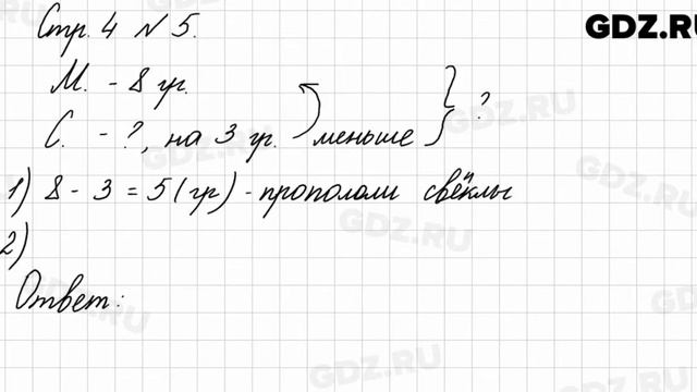 Стр. 4 № 5 - Математика 3 класс 1 часть Моро