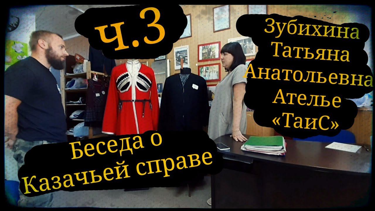 Беседа с Татьяной - мастером по пошиву казачьей справы ч.3 Ателье «ТаиС» ШВХКО "Корогод" фланкировка