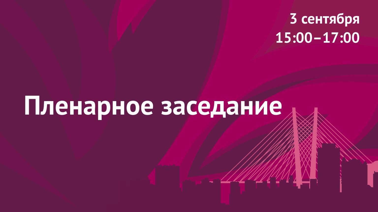 Пленарное заседание