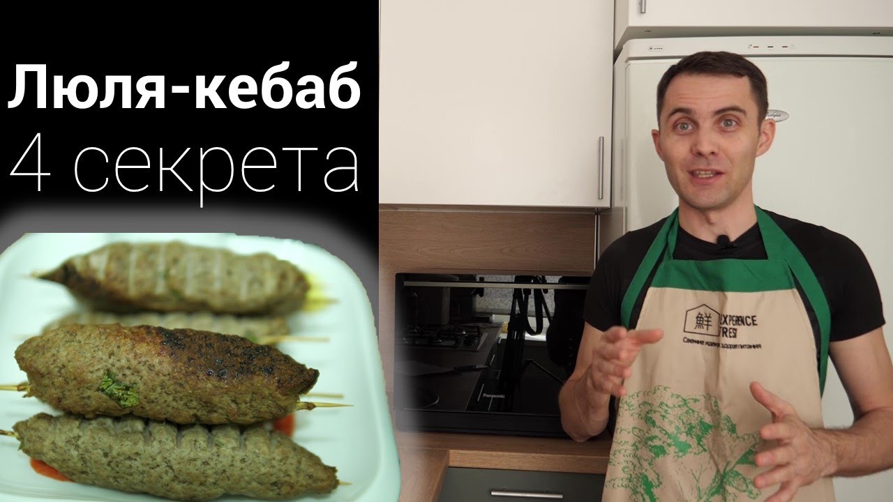Люля кебаб. Рецепт и секреты приготовления