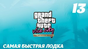 GTA Vice City The Definitive Edition Самая быстрая лодка