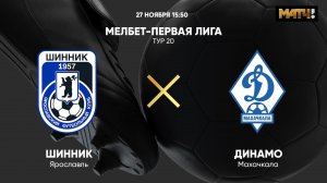 Шинник - Динамо Махачкала. МЕЛБЕТ-Первая Лига. Тур 20