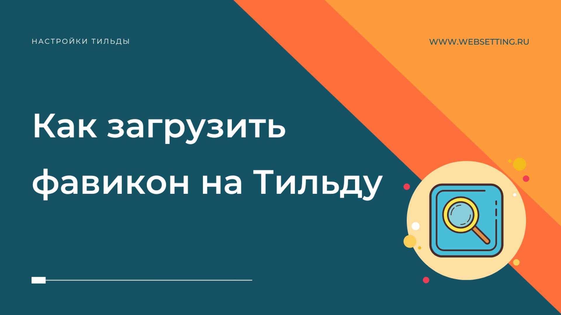 Как загрузить фавикон на Тильду