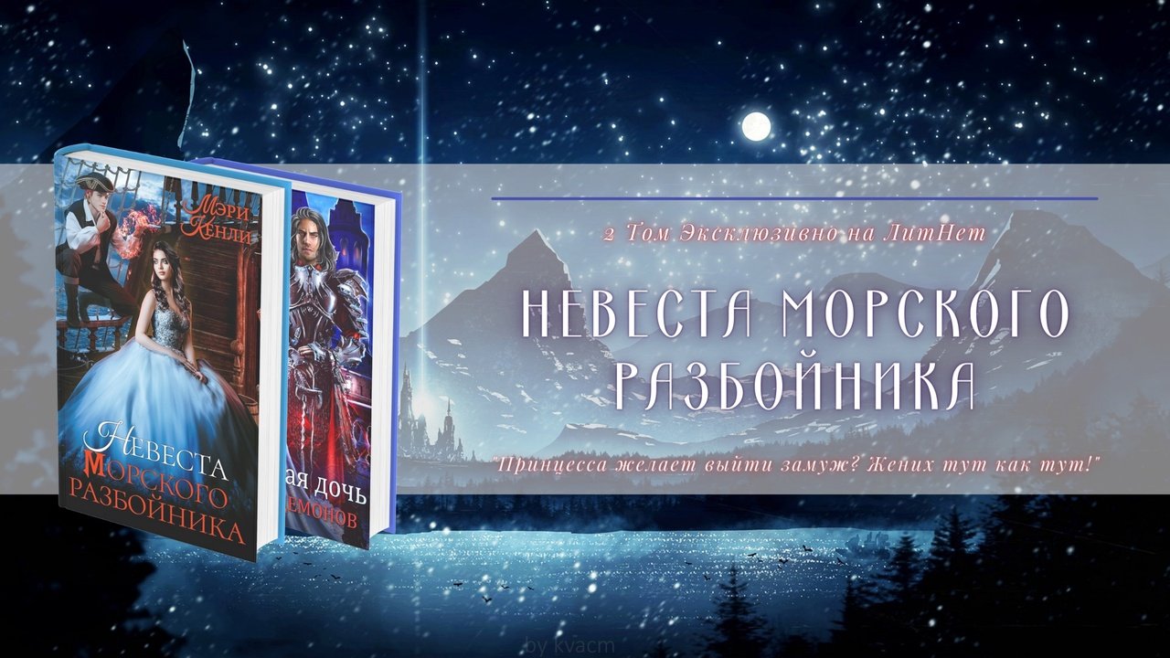 [Буктрейлер] Невеста морского разбойника
