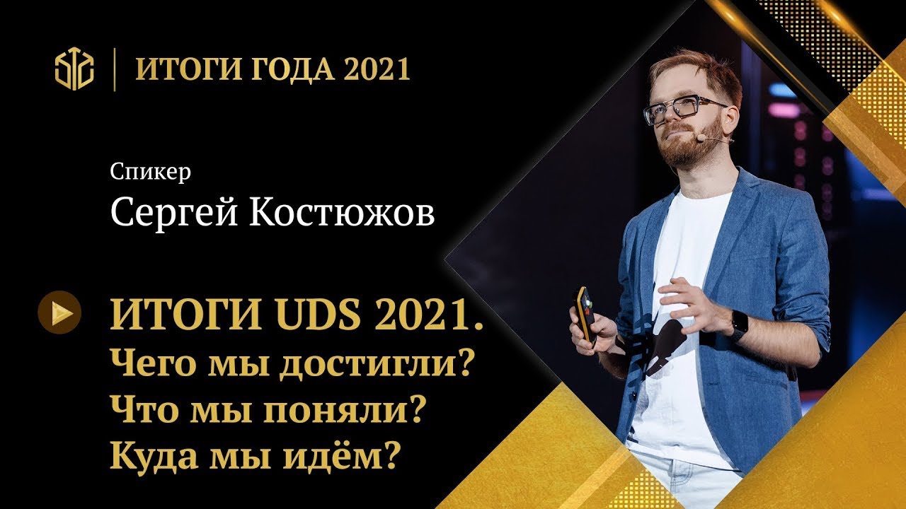 GIS | Сергей Костюжов — Итоги UDS за 2021 год. Чего мы достигли? Куда мы идем?