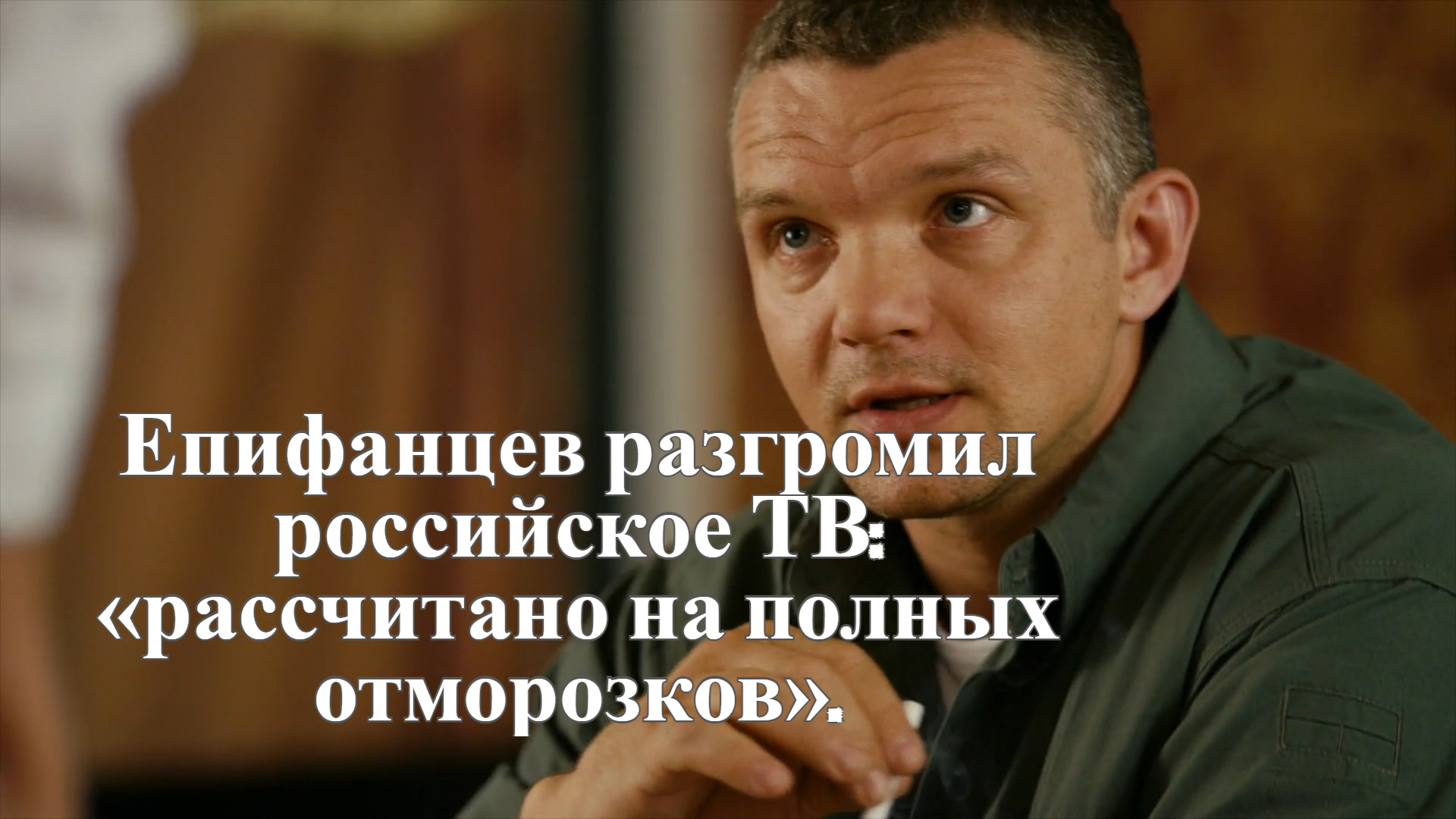 Епифанцев разгромил российское ТВ рассчитано на полных отморозков.mp4