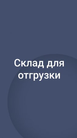 Как выбрать склад для отгрузка на Вайлдберриз