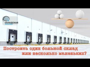 ОДИН БОЛЬШОЙ СКЛАД ИЛИ НЕСКОЛЬКО МАЛЕНЬКИХ. КАКОЙ ВАРИАНТ ВЫБРАТЬ ПРИ СТРОИТЕЛЬСТВЕ / ПЛЮСЫ И МИНУСЫ