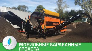 Мобильные грохота