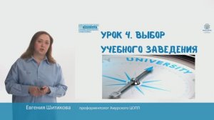 УРОК 4. ВЫБОР УЧЕБНОГО ЗАВЕДЕНИЯ
