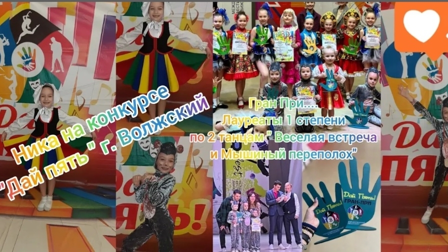 Ника  на конкурсе г.Волжский Дай Пять.Танец" Мышиный переполох" , "Веселая встреча" 1место.Гран При.