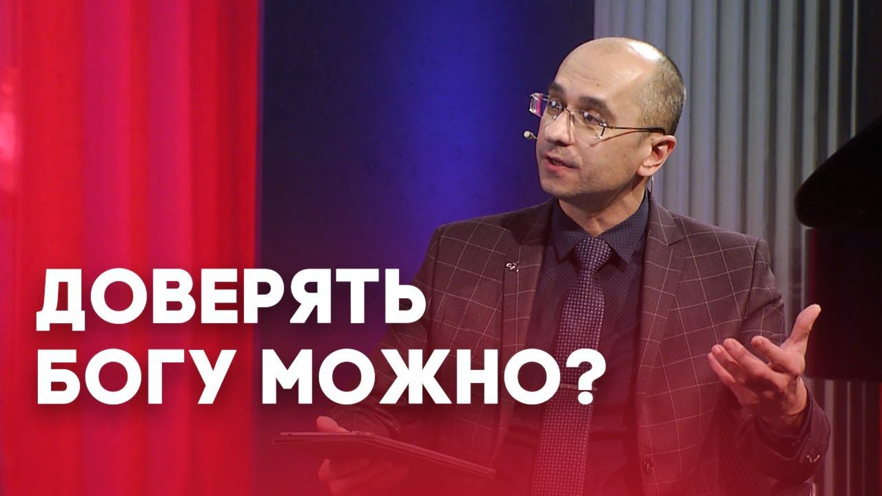 Путешествуем по Евангелию. Условия доверия Богу | Слово на сей час