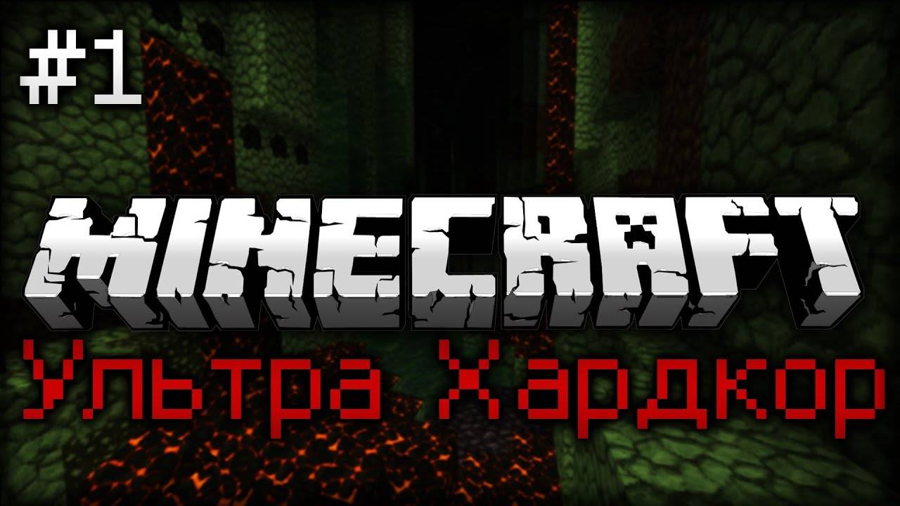 Minecraft: Ультра Хардкор #1 [МЫ ВЫЖИВЕМ!]
