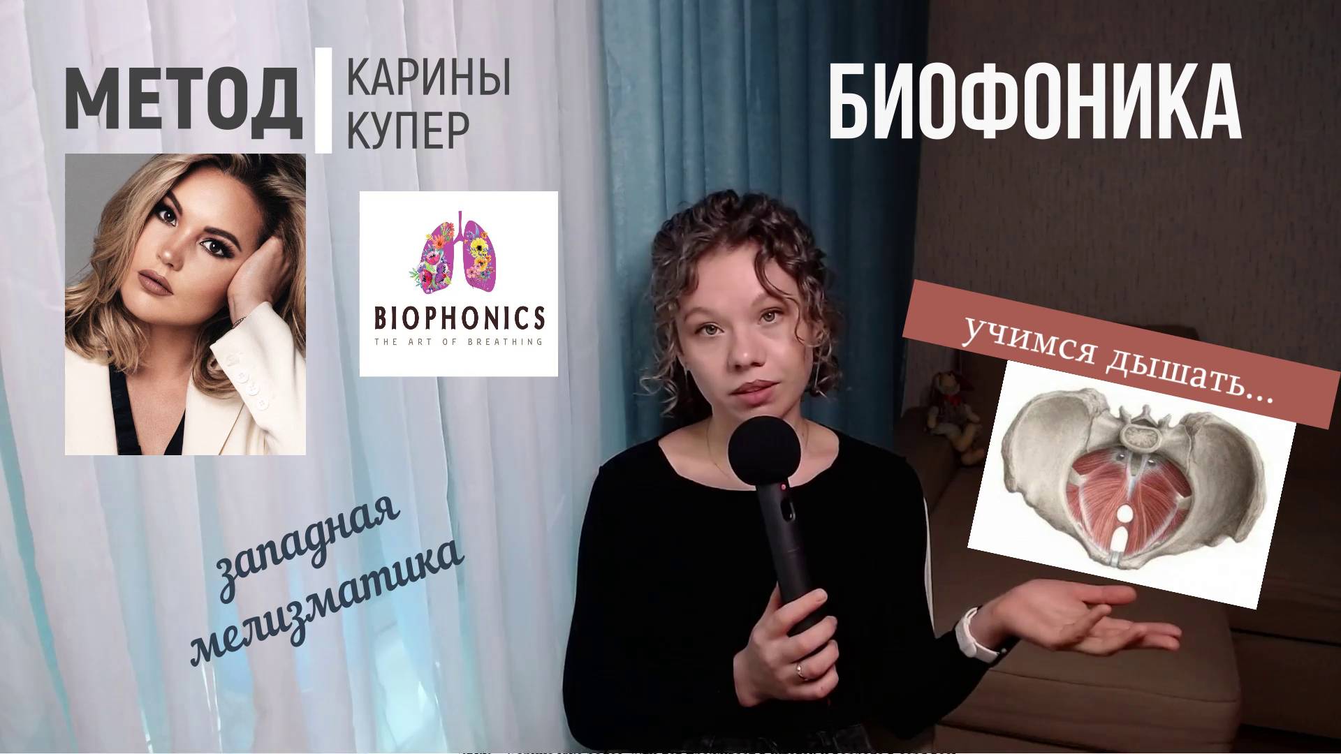Биофоника/Метод воспитания голоса Карины Купер/Гончарук