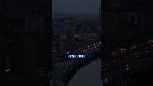Киев погрузился в темноту_ как выглядит центр город без света.mp4