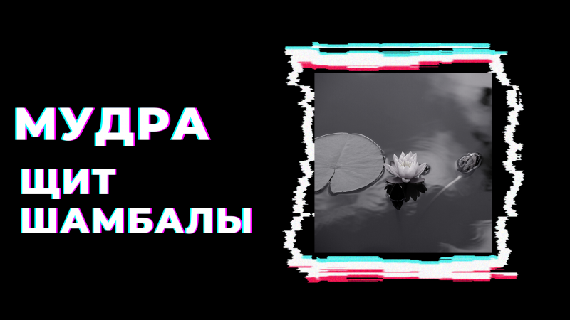 Энергетическая защита - Мудра щит Шамбалы