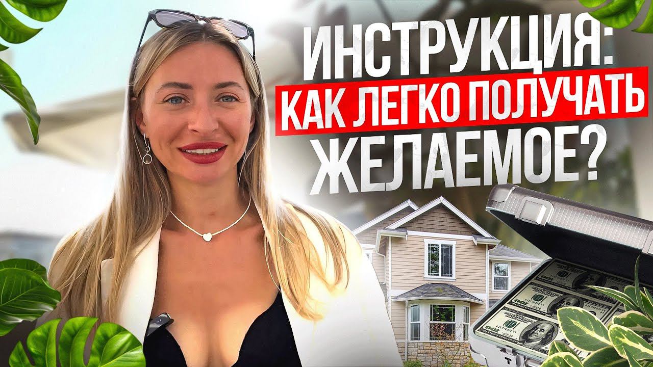 Как легко программировать свою реальность и получать желаемое быстро без напряжения?