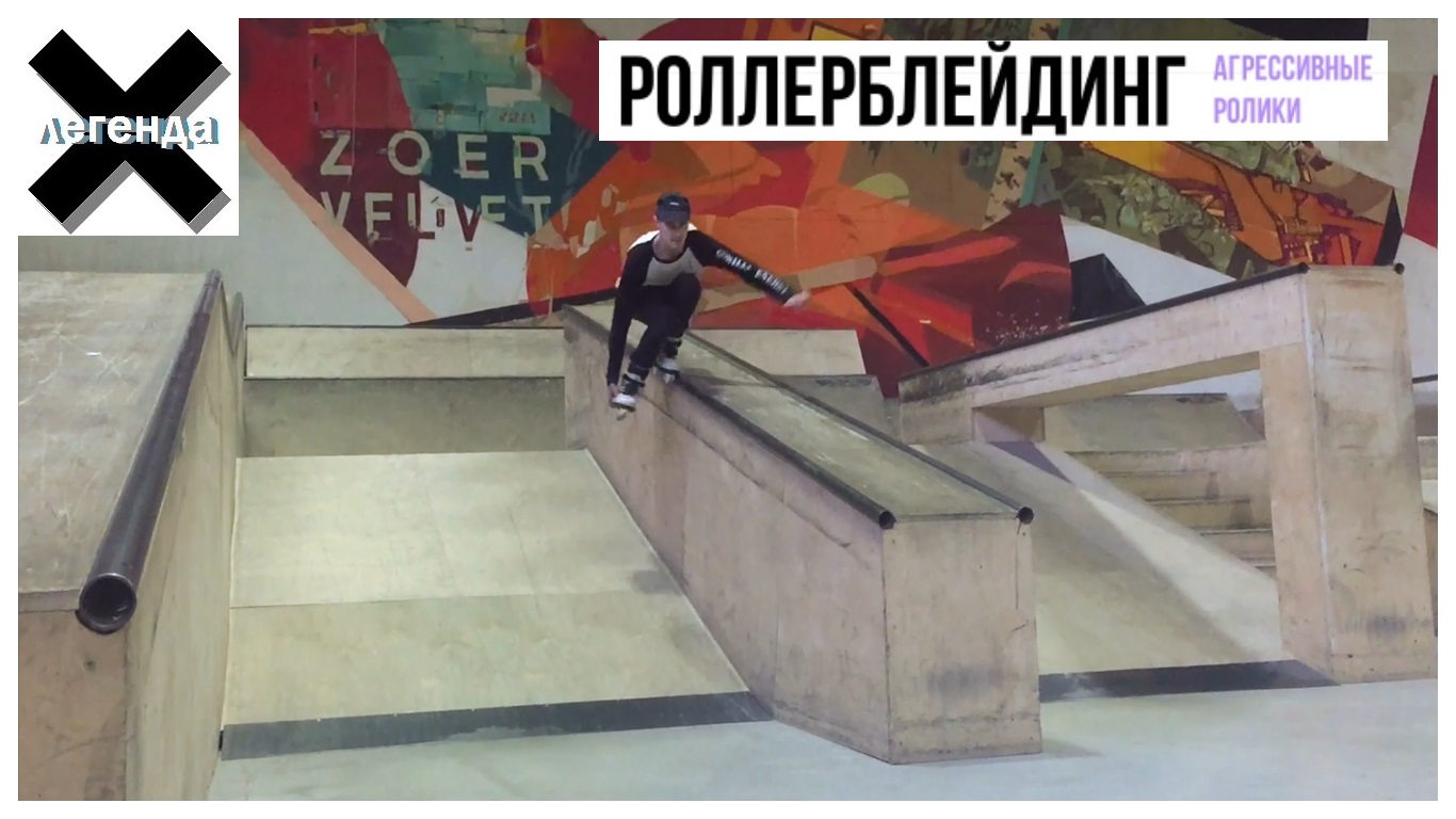 Первые трюки на РОЛИКАХ в скейт парке #хочубытьлегендой