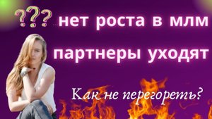 Выгорание в сетевом |ЧТО ДЕЛАТЬ| Как добиться успеха в МЛМ? Сетевой маркетинг