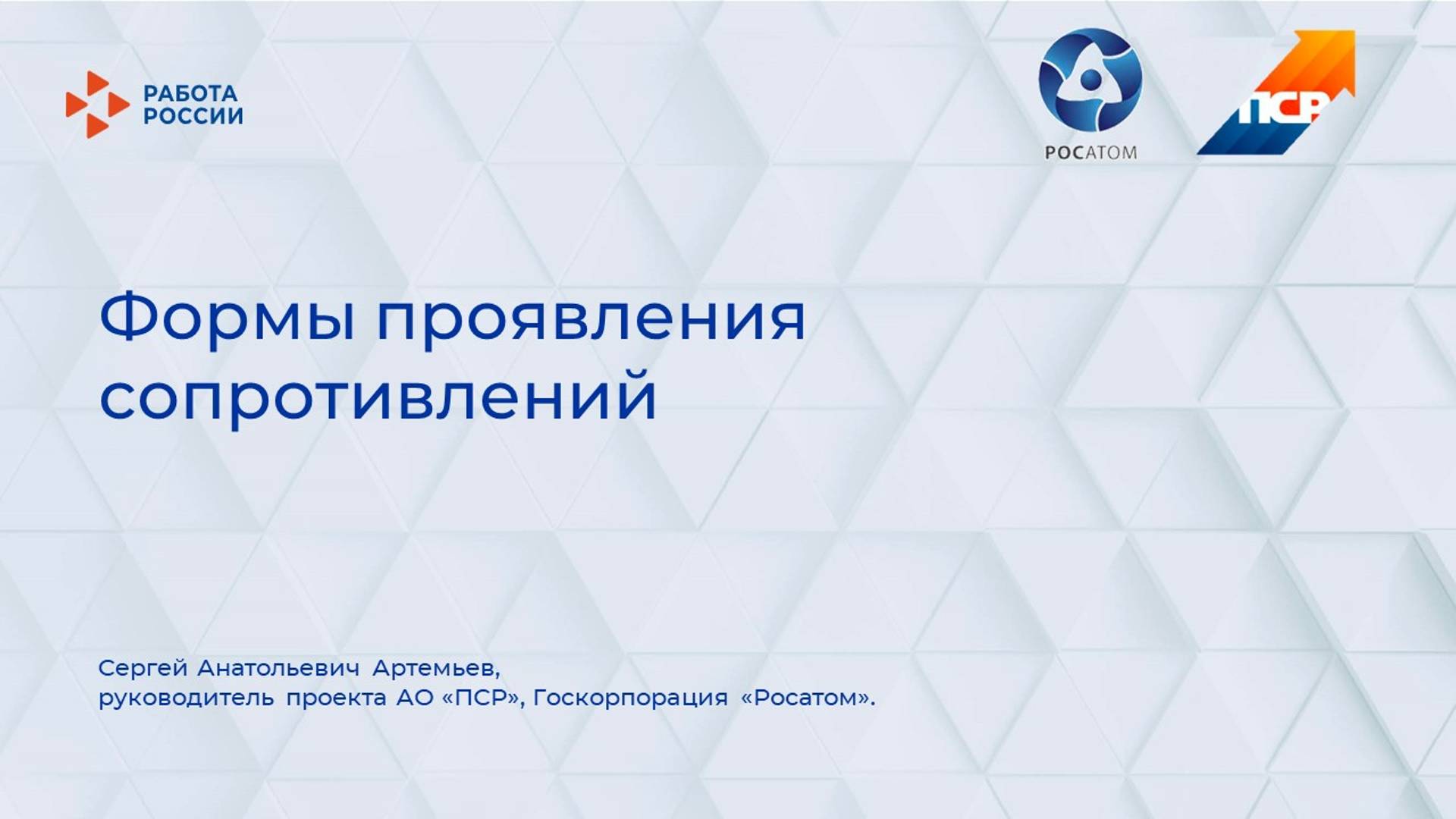 Лекция 3. Формы проявления сопротивлений
