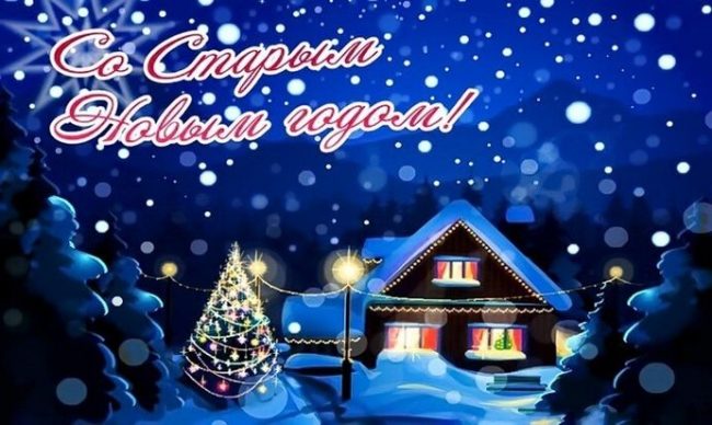 Старый Новый год! Красивое музыкальное поздравление со старым Новым годом