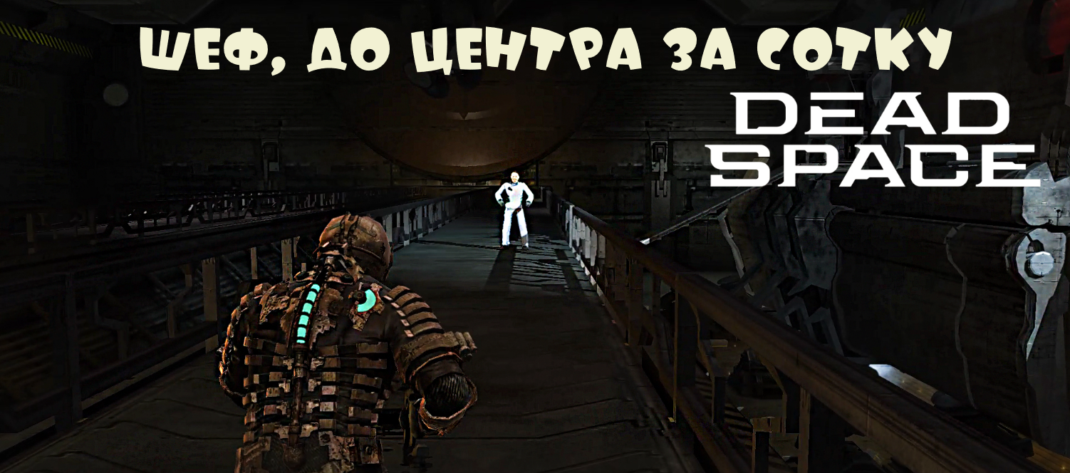 прохождение Dead Space #12 Старое, доброе кидалово.